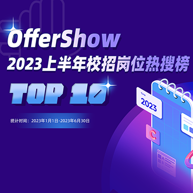 2023上半年校招岗位热搜榜出炉！