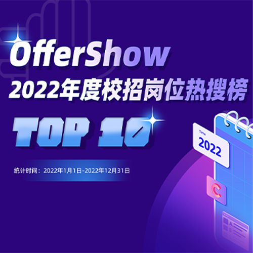 2022年度校招岗位热搜榜出炉！