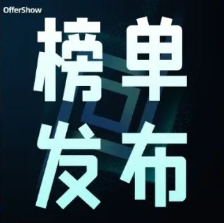 OfferShow 2023年度校招热搜榜单