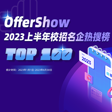 2023上半年校招名企热搜榜TOP100出炉！